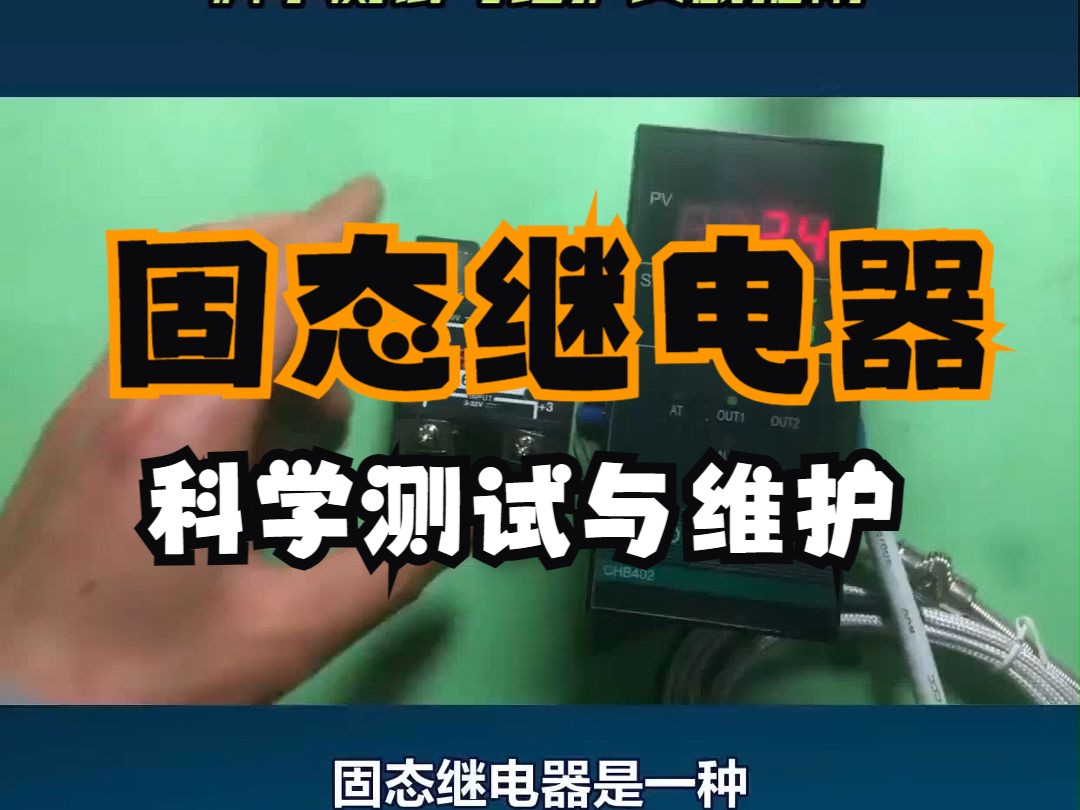 深度解析固态继电器(SSR):科学测试与维护实战指南