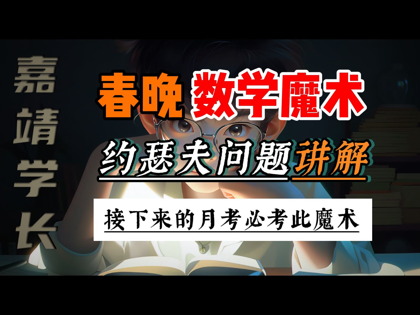 春节魔术中的数学问题最强讲解