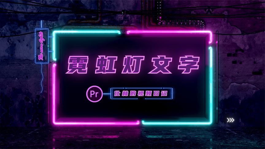 【PR教程】实用霓虹灯文字闪烁效果!