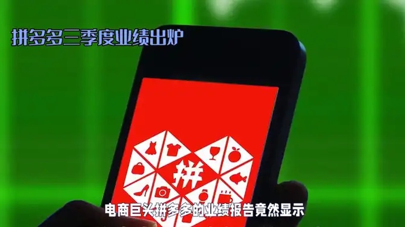 拼多多三季度业绩出炉