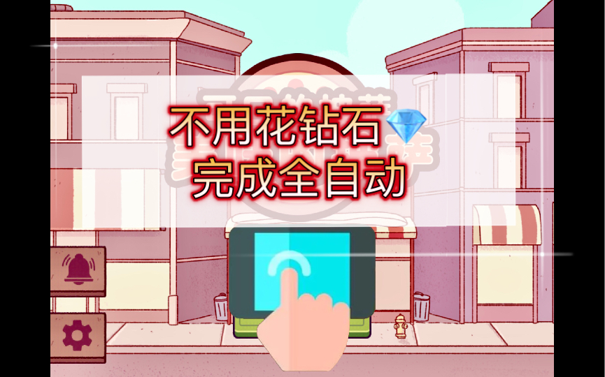 【可口的披萨】0成本实现全自动。自动点击器使用教程,懒人做披萨专用