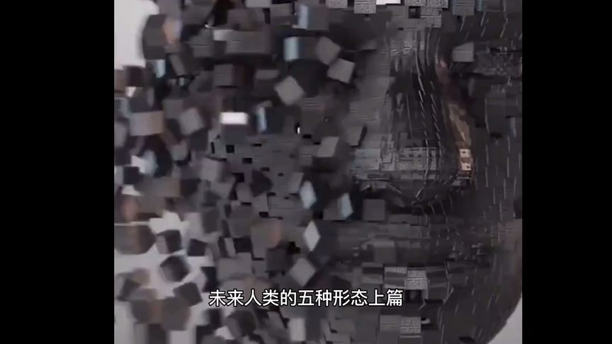 未来人类的五种形态:上篇