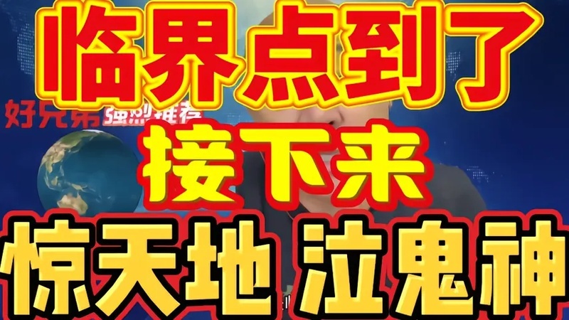 8月28日 第十集 ??临界点到了??接下来??就是惊天地??泣鬼神??