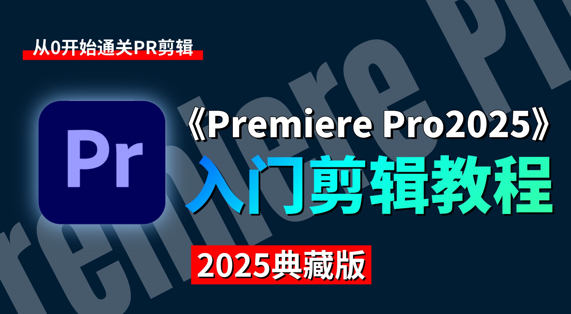 【PR教程】100集(全)从零开始学Premiere Pro软件基础(2025新手入门...