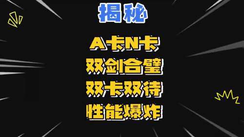 一台电脑同时安装AMD显卡和英伟达显卡是否等于2