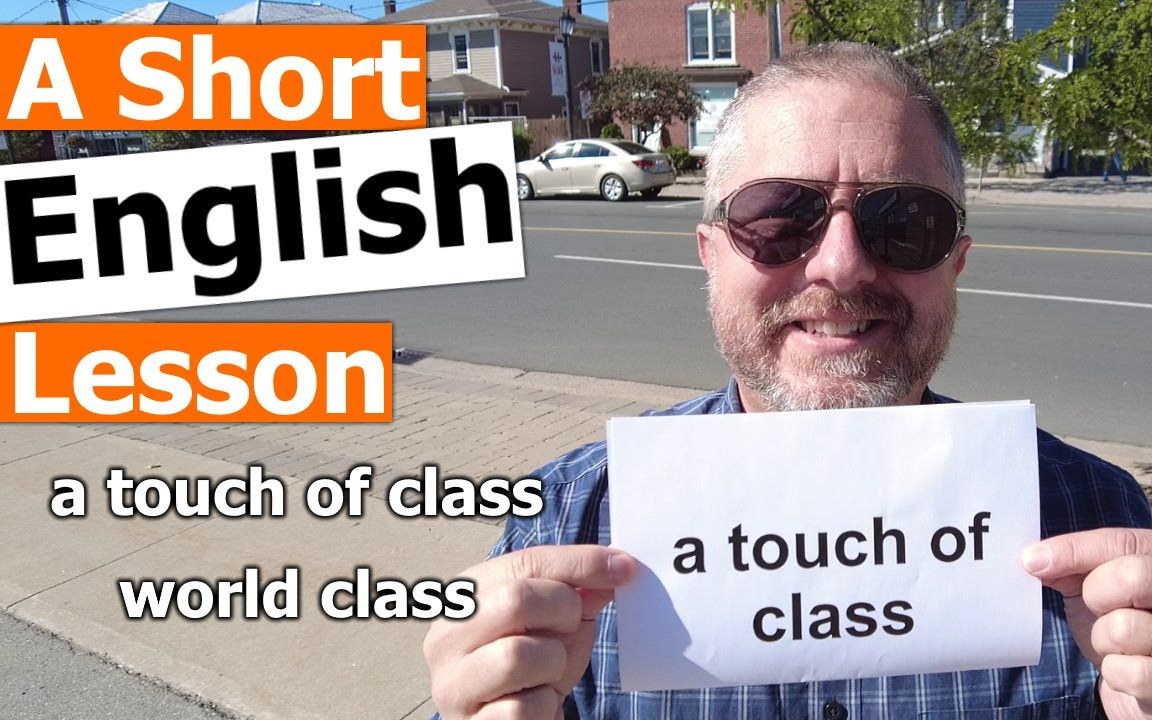英语短语 | a touch of class …
