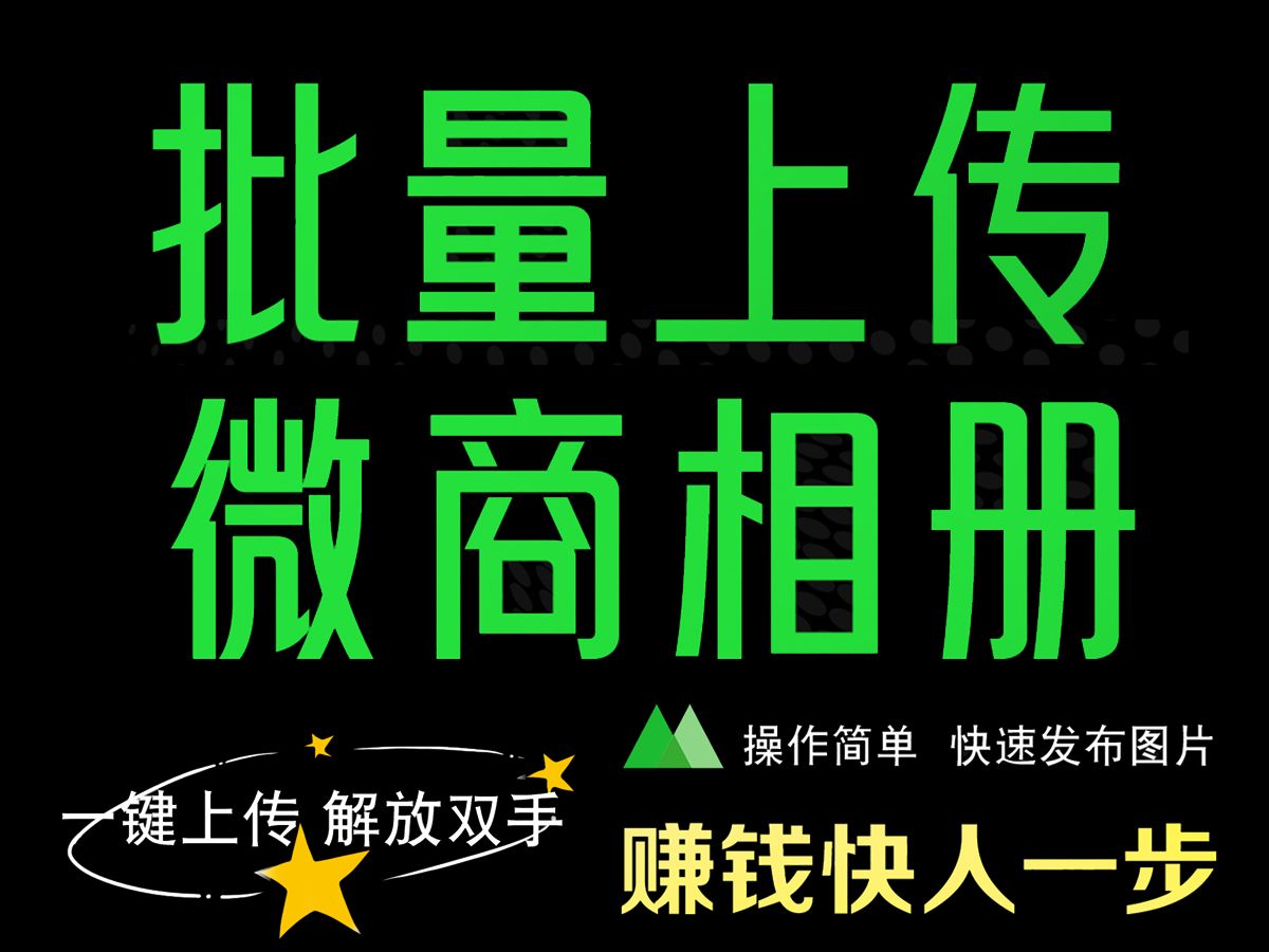 这样操作,微商相册批量发圈,一键解放双手,工作效率大大滴提高,再也...