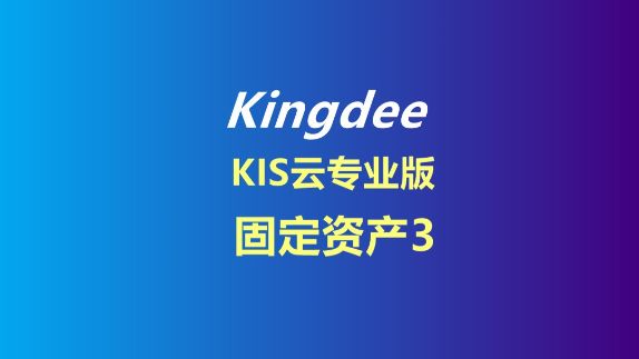 #金蝶kis专业版 #金蝶 #金蝶软件 #金蝶kis专业版使用教程