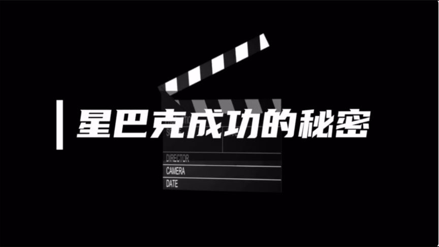 【经典管理案例】星巴克成功的秘密