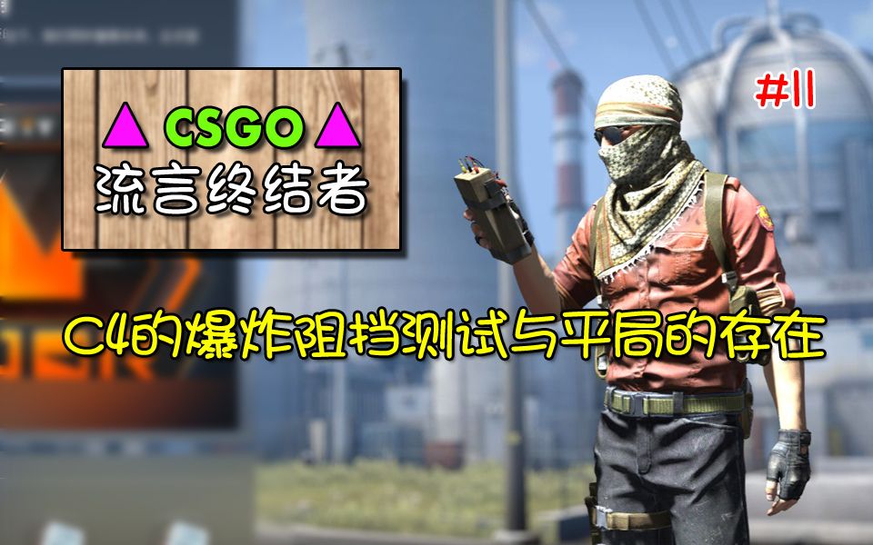 【CSGO】C4的爆炸能用墙挡住吗?