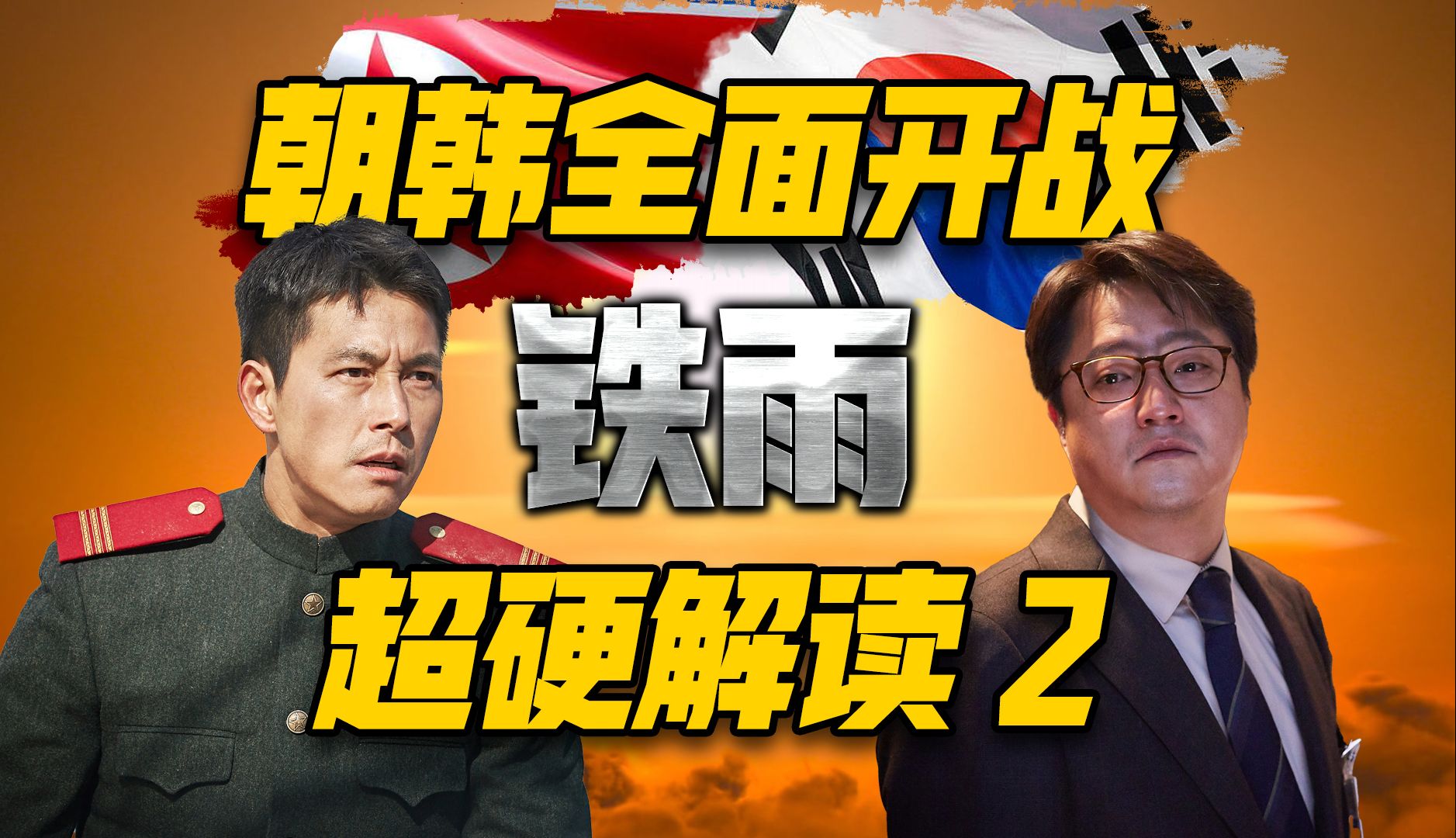 开年王炸 朝韩全面开战!电影《铁雨》超硬核解读,是现实还是韩国人的...