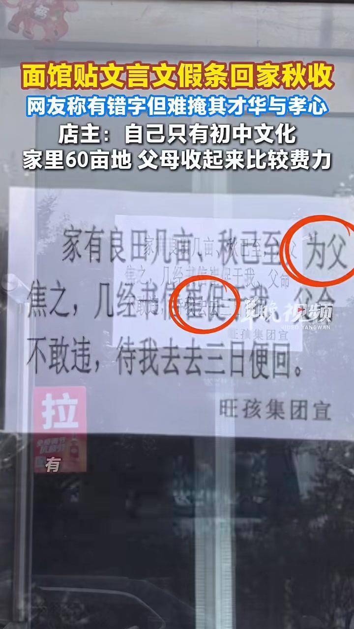 面馆贴文言文假条回家秋收,网友称有错字但难掩其才华与孝心。店主:...