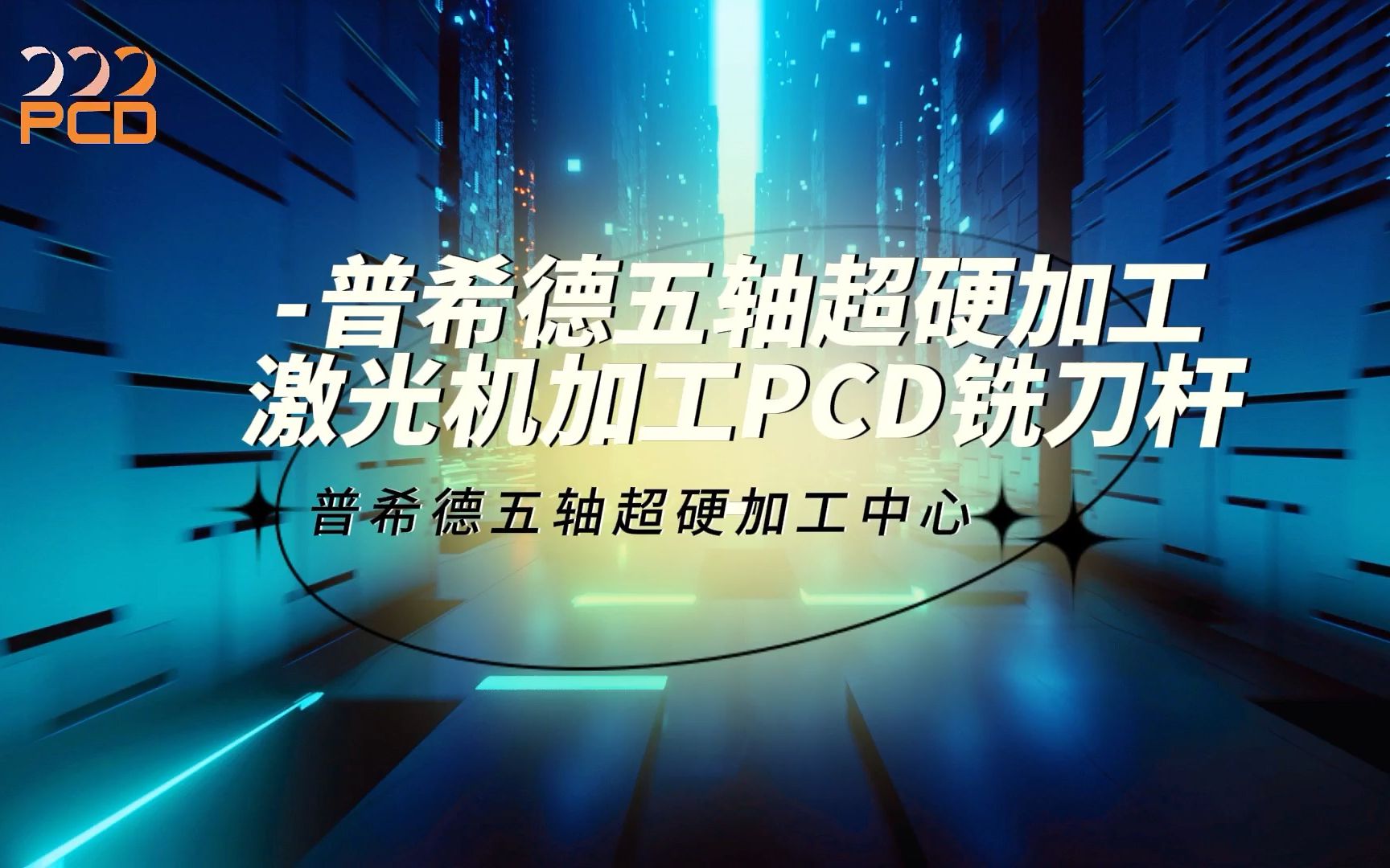PCD铣刀铣刀杆激光开刃-普希德五轴激光