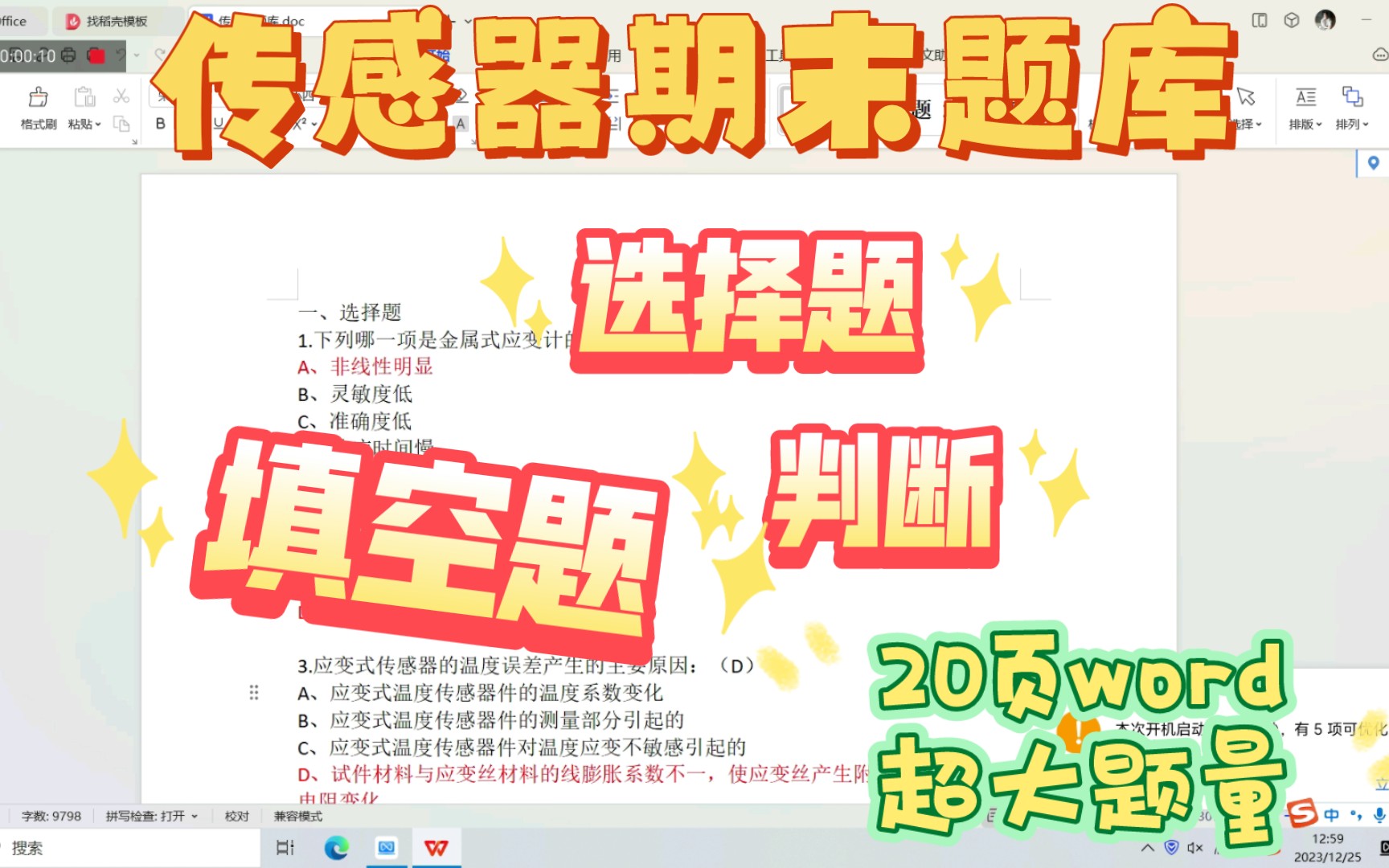 掌握传感器与自动检测技术期末题库,考试轻松过!