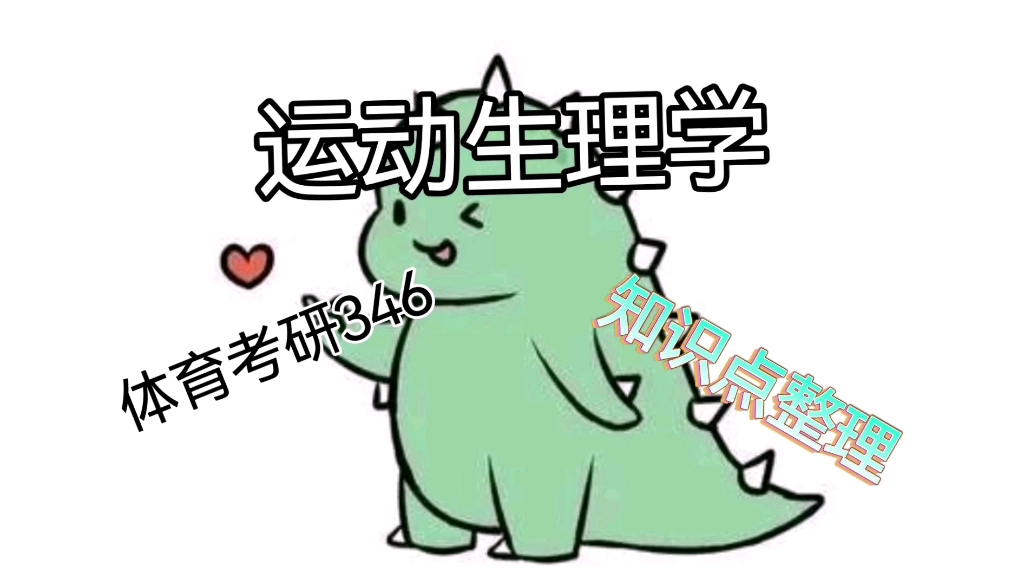 (运动生理学)知识点整理 | 帮助背诵 | 知识讲解 | 体育考研346—准备活动