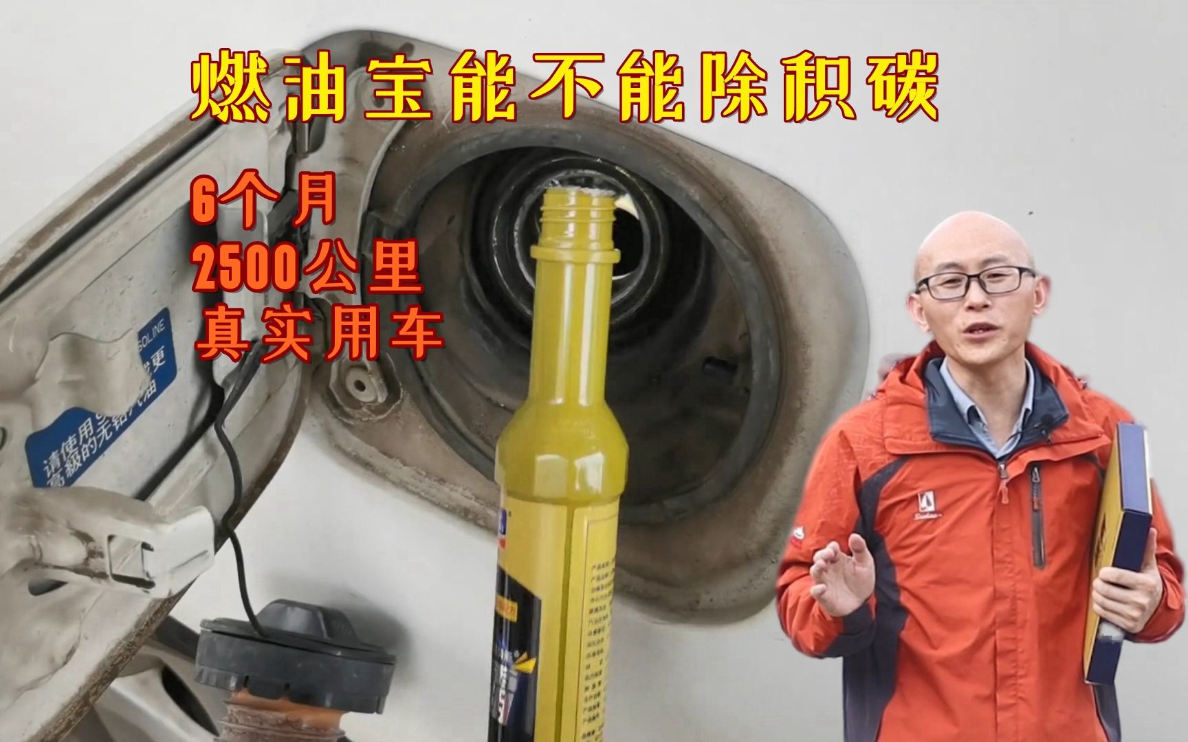 燃油宝到底能不能除积碳?为此我花了6个月,跑了2500公里来测试
