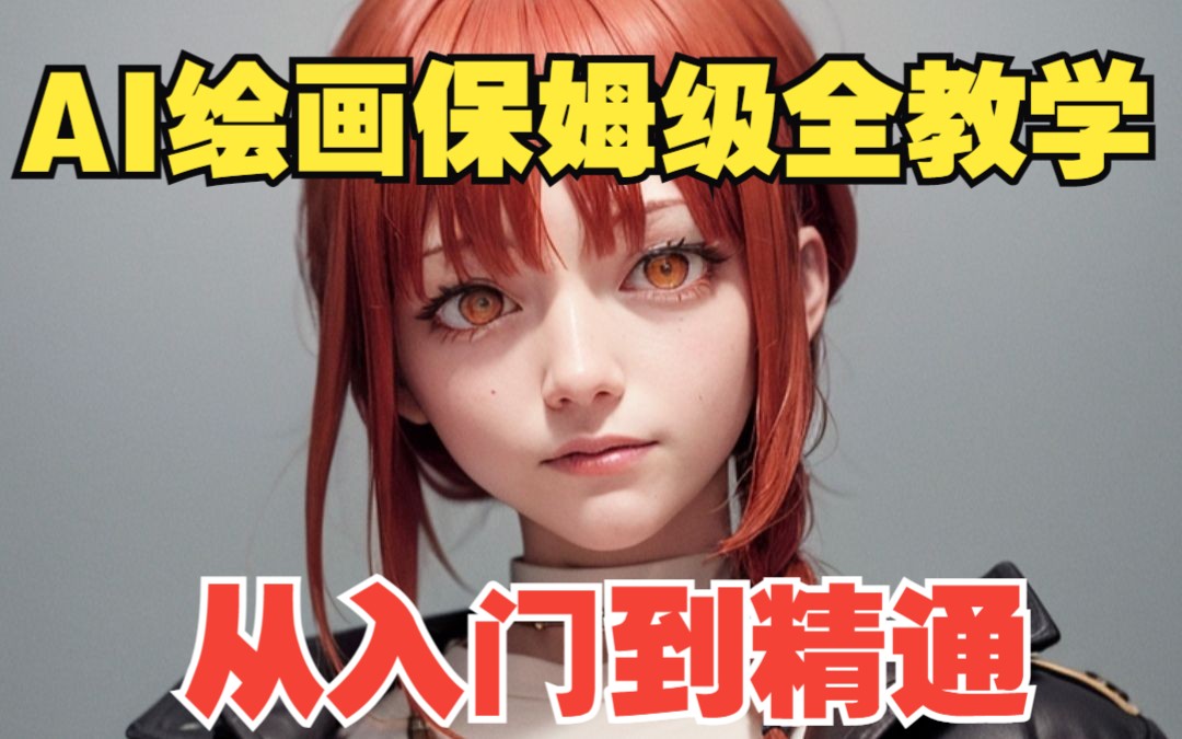 从零开始学会AI绘画,让你也能生成自己的图(重置版)