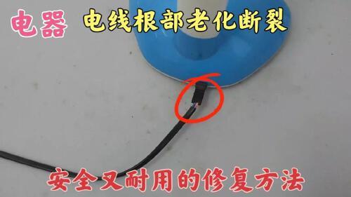家用电器电线根部破裂怎么办?教你一招完美修复,比新的还耐用