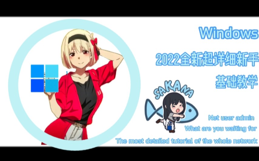 [Windows/基础教程] 新手入门必看计算机教程 轻松拿捏电脑