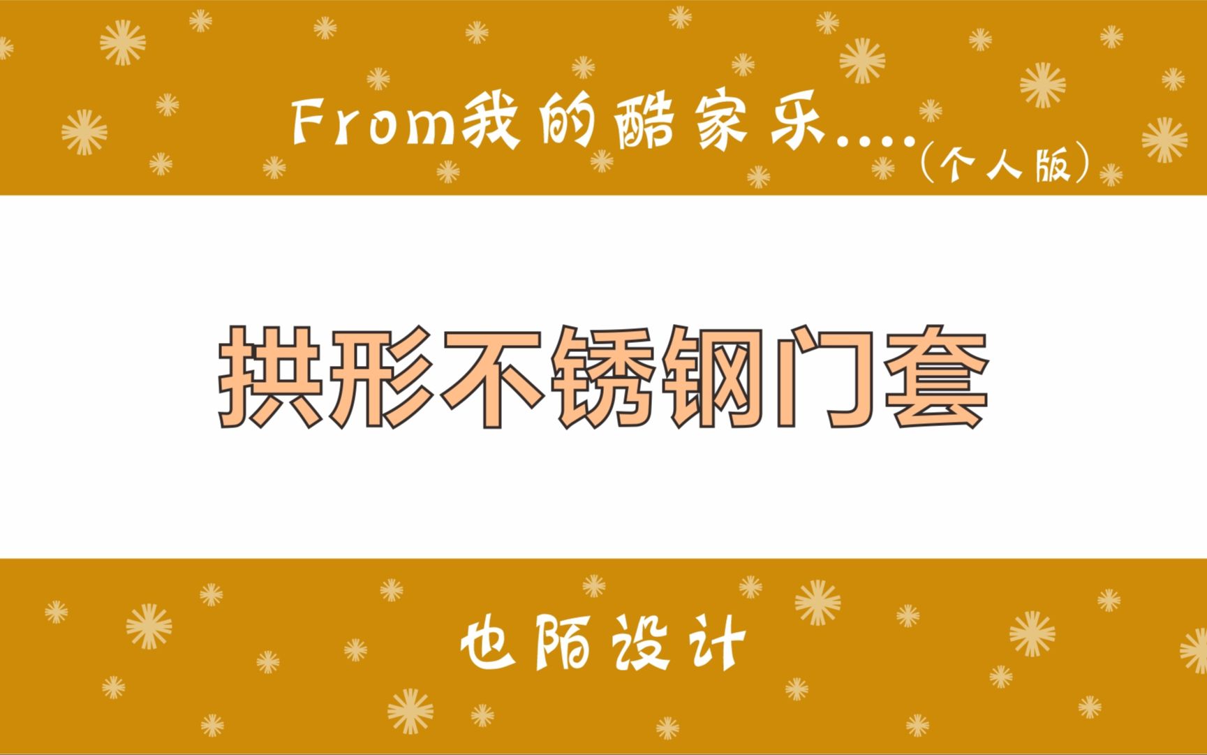 酷家乐中,这样的拱形垭口不锈钢门套是怎么做的