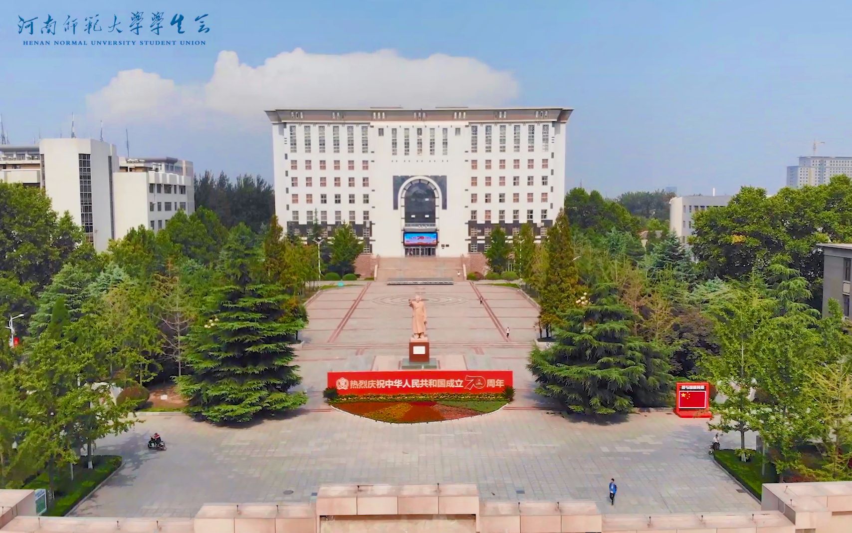 【河南师范大学】独家航拍:校会带你看不一样的师大