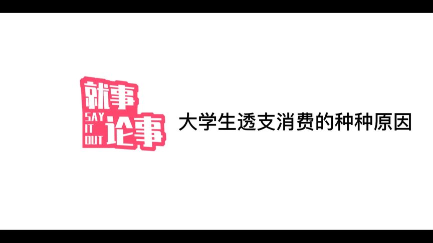 大学生透支消费的种种原因