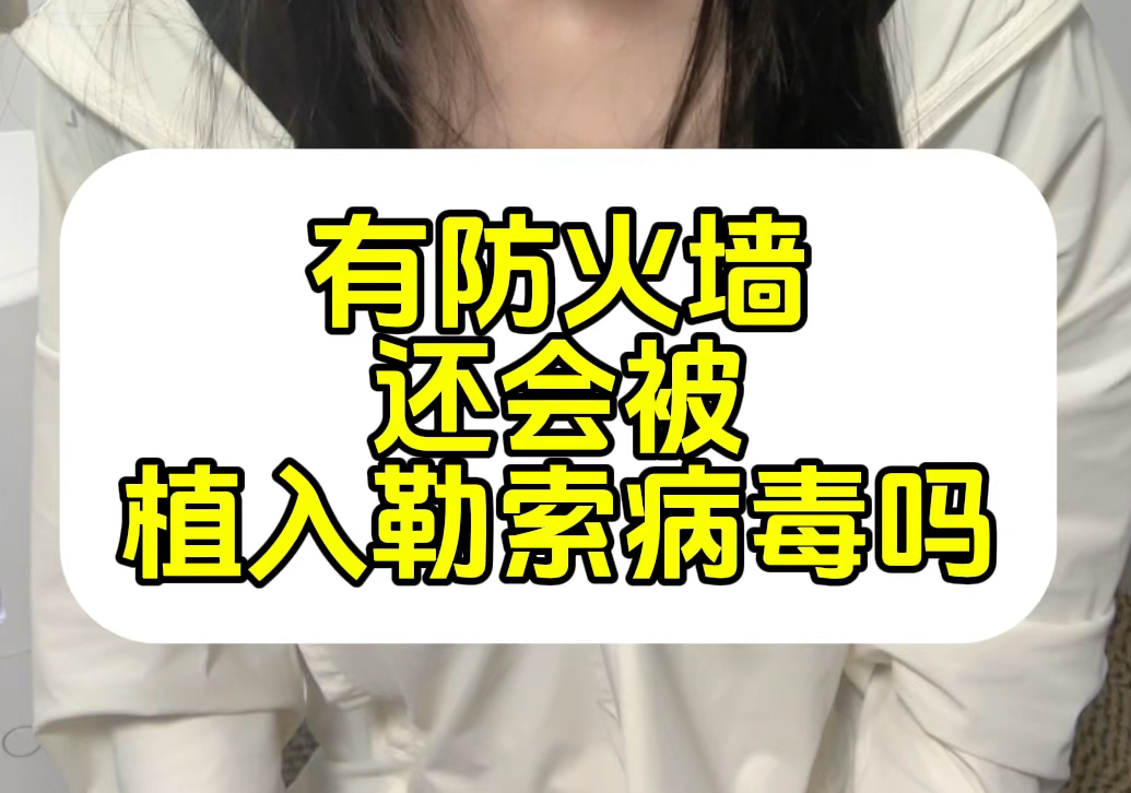 为什么你上了防火墙还会被植入勒索病毒呢?#软件 #科技 #网络攻击 #...