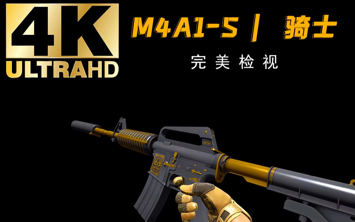 【CSGO】M4A1 消音型 | 骑士,4K高画质 + 全亮度检视_反恐精英
