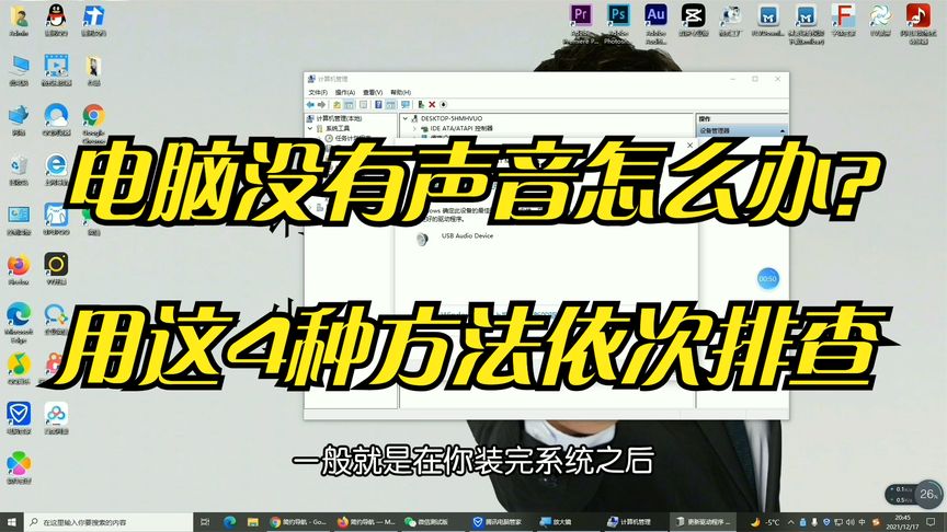电脑没有声音怎么解决?不要慌,用这4种办法来搞定。