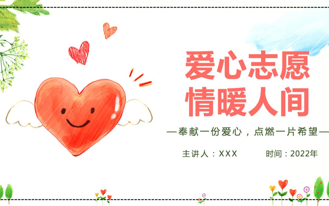 2022爱心志愿情暖人间集约中国志愿者服务日主题课件模板PPT