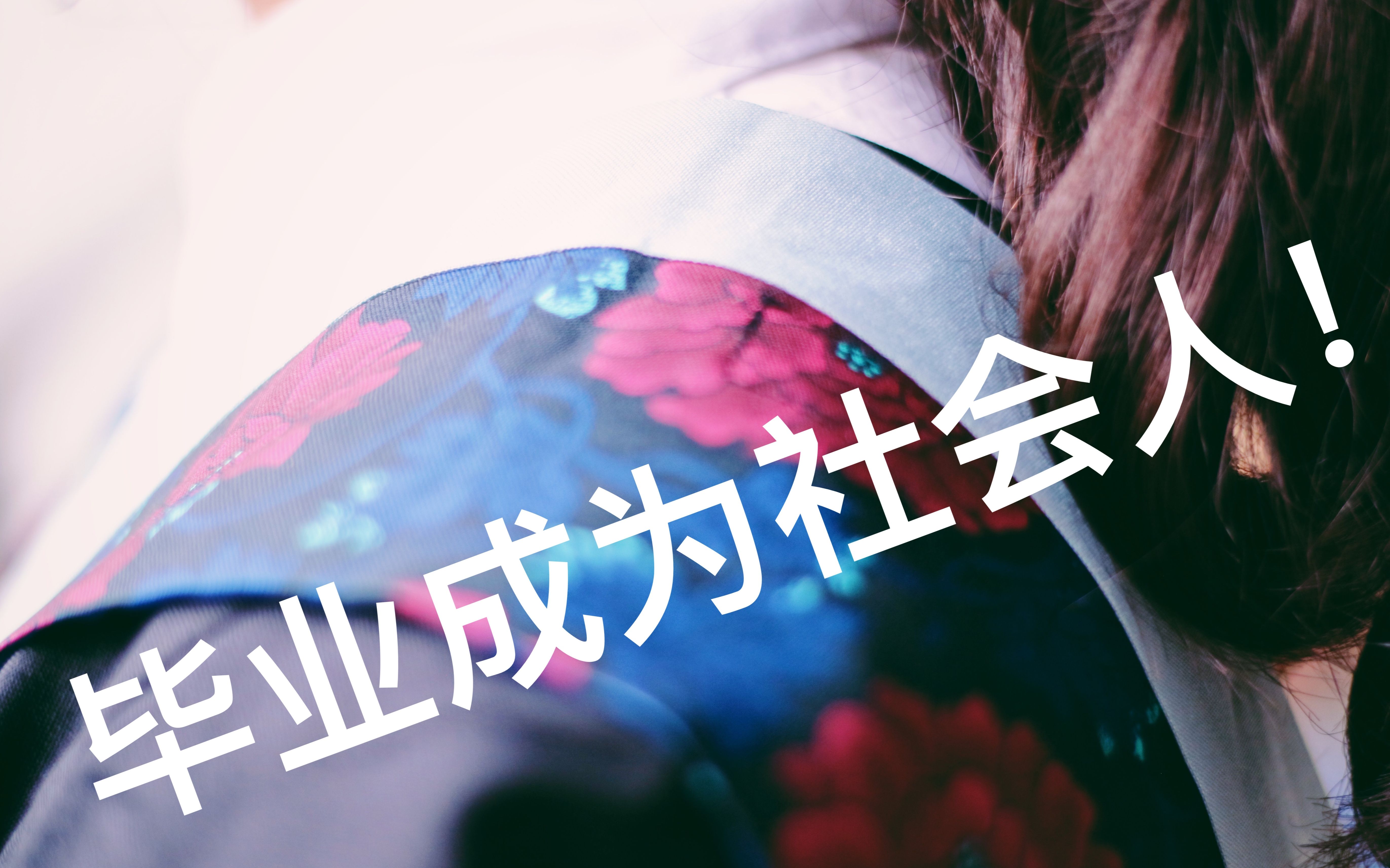[536最后的日常]毕业前的我们