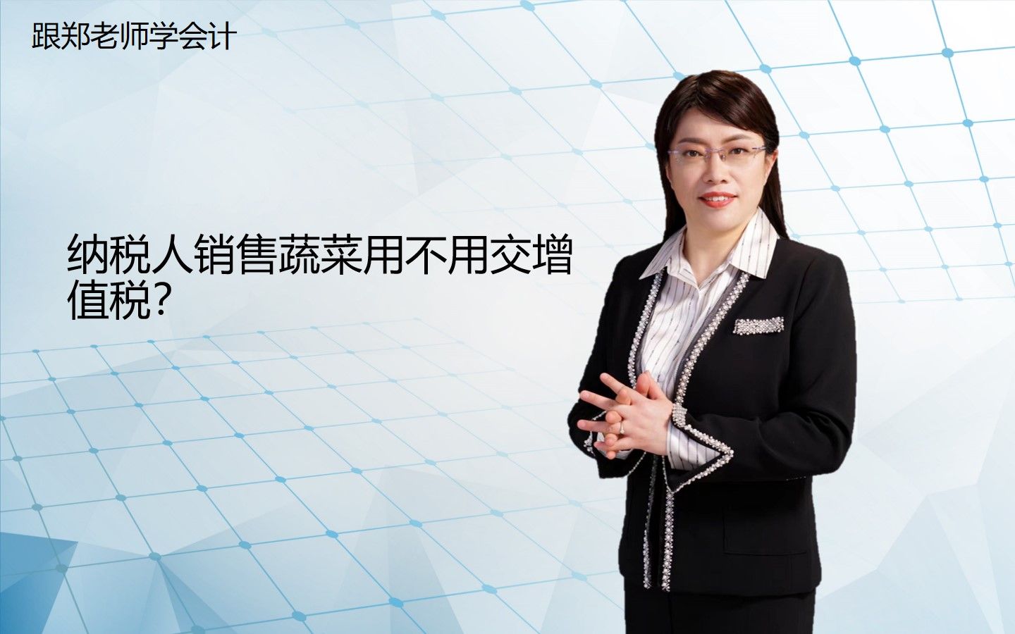 纳税人销售蔬菜不用交增值税