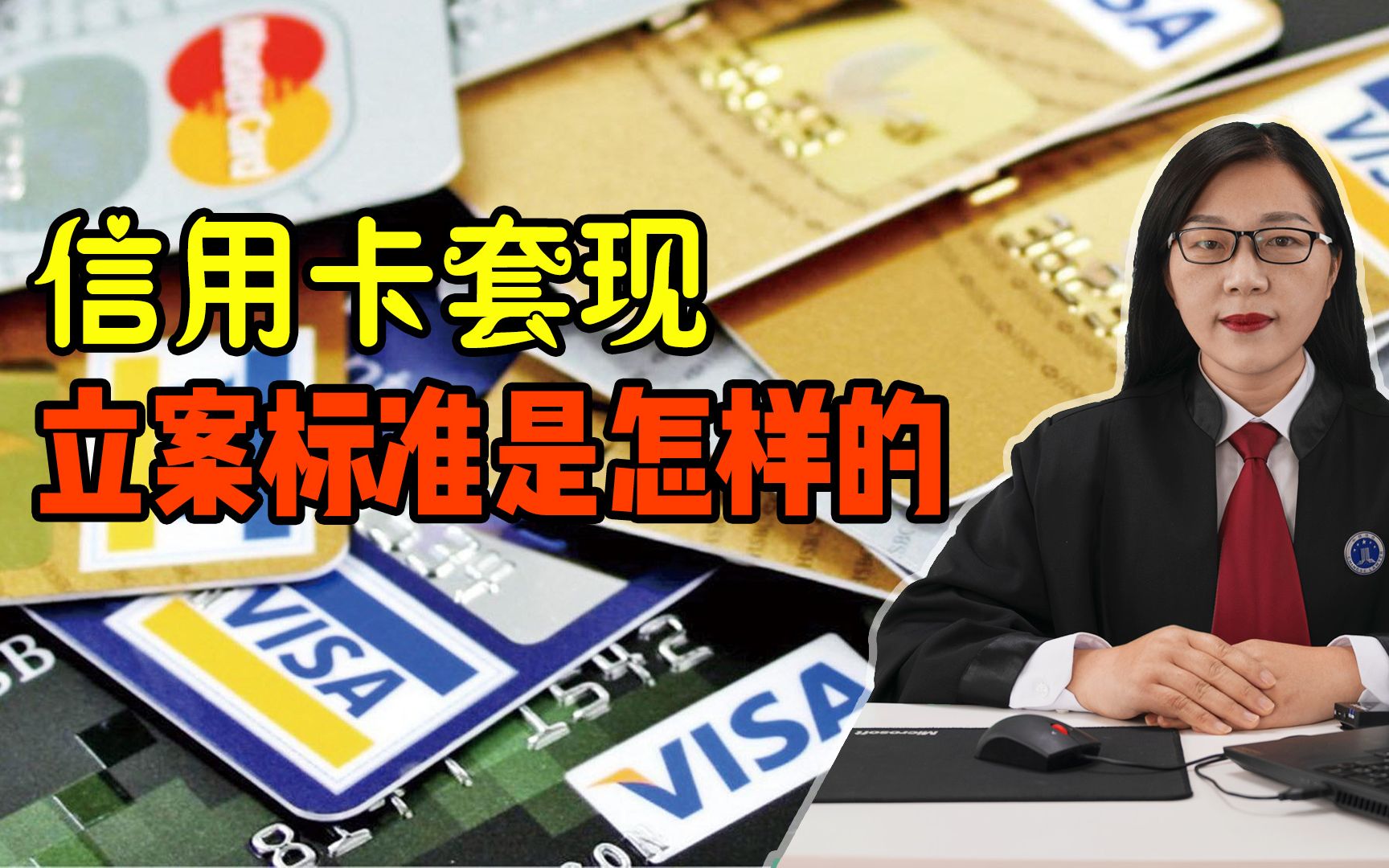 不要再一味的超限消费了,我国对于信用卡套现立案标准,是这样规定的