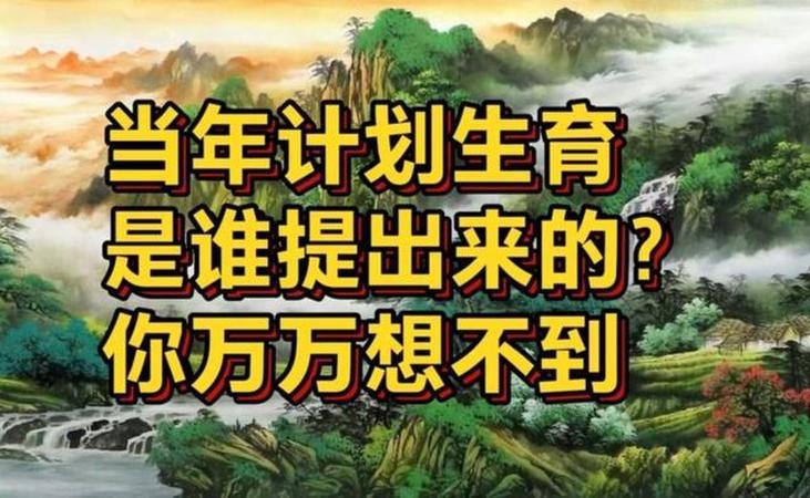 当年 计划生育政策 是谁提出来的你万万想不到