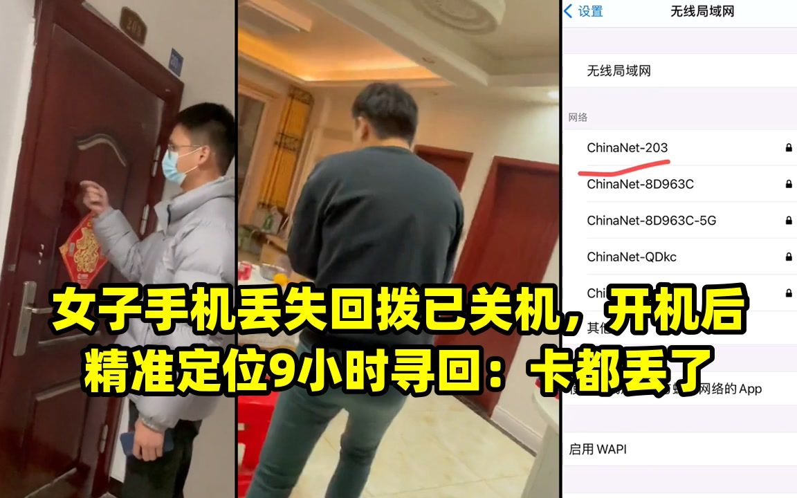 女子手机丢失回拨已关机,开机后精准定位9小时寻回:卡都丢了