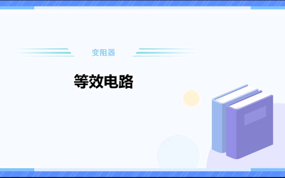 【知识点解析】等效电路图的画法