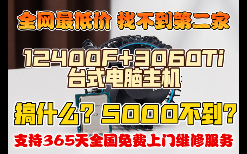 12400F+B660主板+16G+512G+3060Ti电脑主机=5149.支持全国365天...