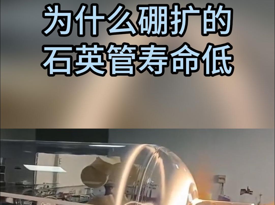 为什么硼扩的石英管寿命低
