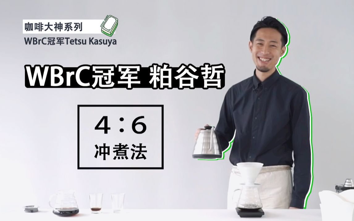 【中字】WBrC世界咖啡冲煮大赛冠军|4:6冲煮法|粕谷哲TetsuKasuya|...