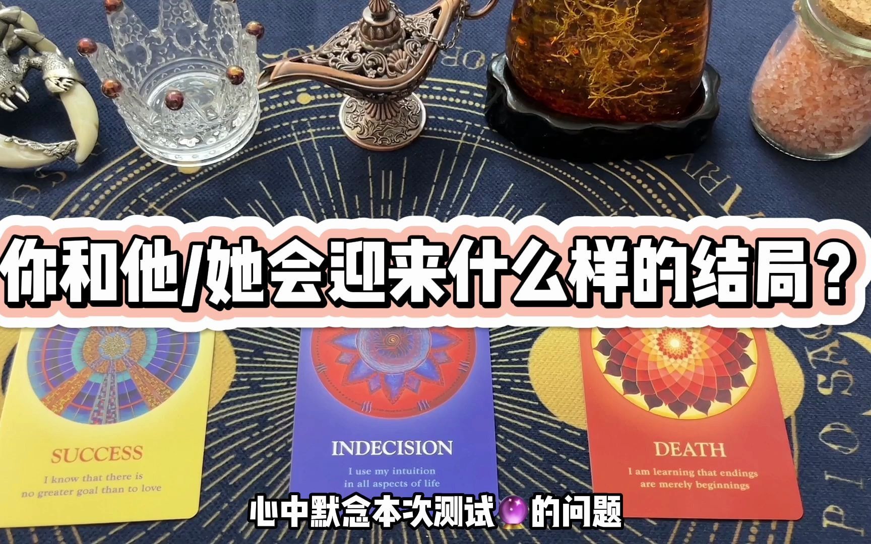 塔罗占卜 你和他会迎来怎么样的结局?