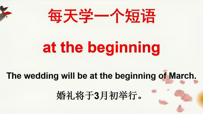 英语每日课堂:at the beginning是什么意思?今天的英语告诉你!
