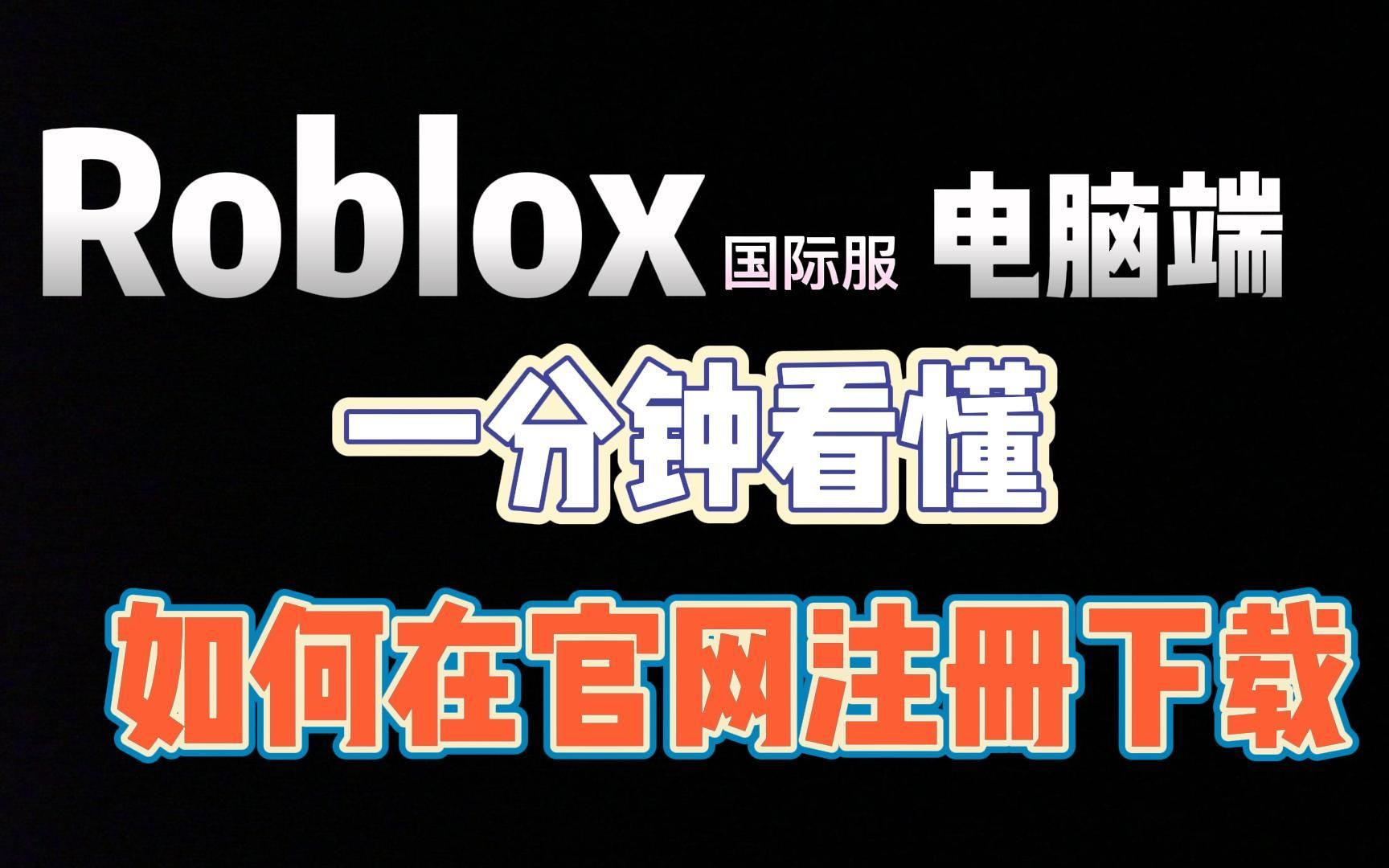 萌新也能看懂的Roblox国际服官网注册下载教程