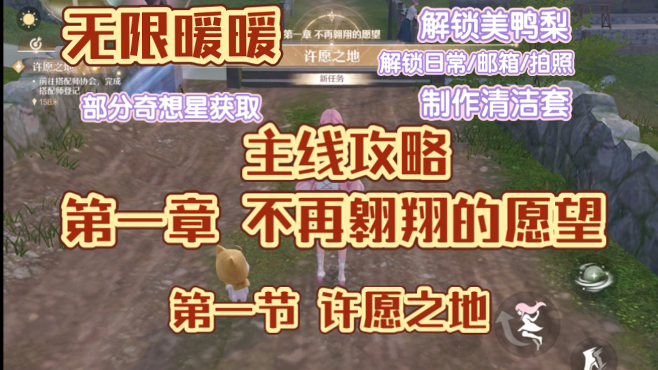 【无限暖暖】主线攻略——第一章 不再翱翔的愿望 第一节 许愿之地(美...