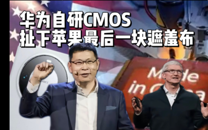 华为自研CMOS图像传感器是否能,从而实现全面的遥遥领先?