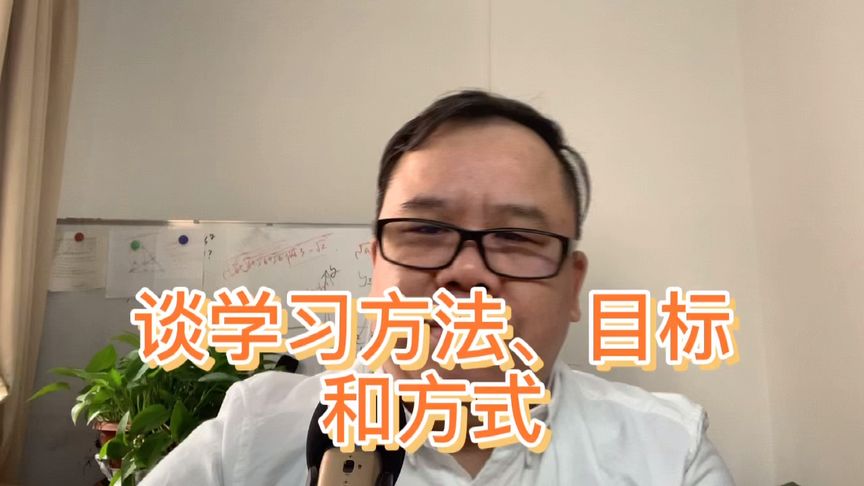 谈学习方法、目标和方式