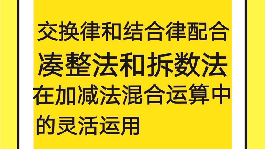 加法的结合律和交换律配合凑整法和拆数法在加减混合运算中的运用