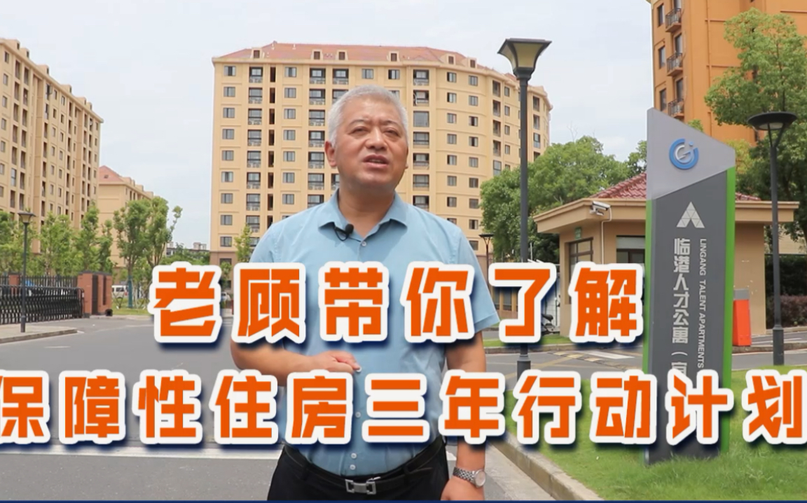 老顾带你了解保障性住房三年行动计划