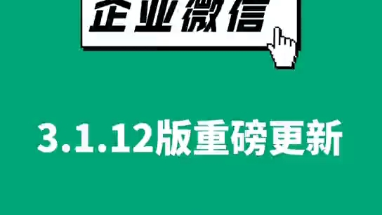 企业微信又更新功能了哦