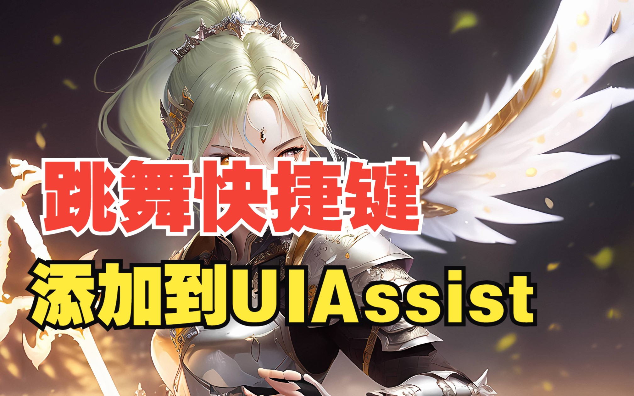 VAM教程 跳舞快捷键添加到UIAssist