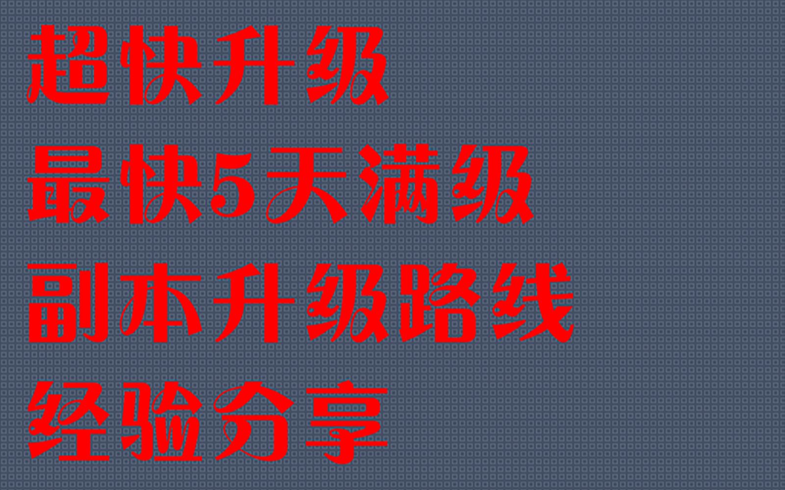 【魔兽怀旧服】各职业副本升级路线和经验心得分享!